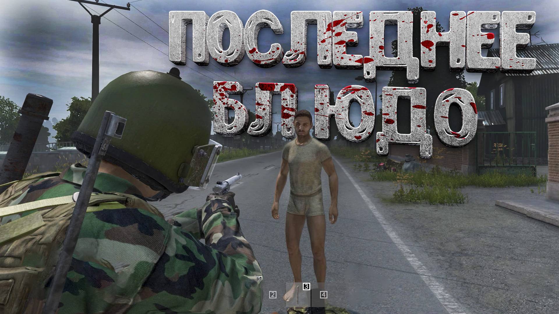 #2 Dayz Выжить любой ценой!