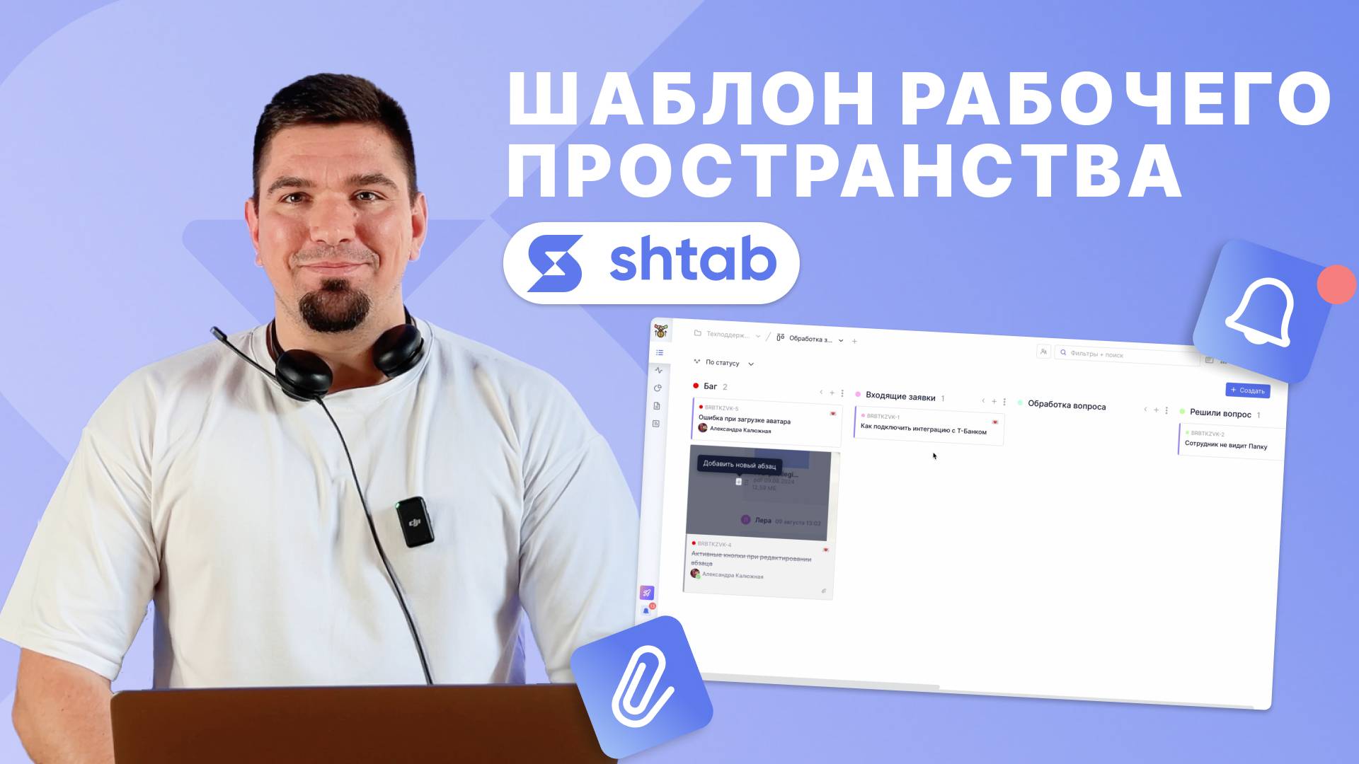 Как организовать работу в Shtab отделу техподдержки