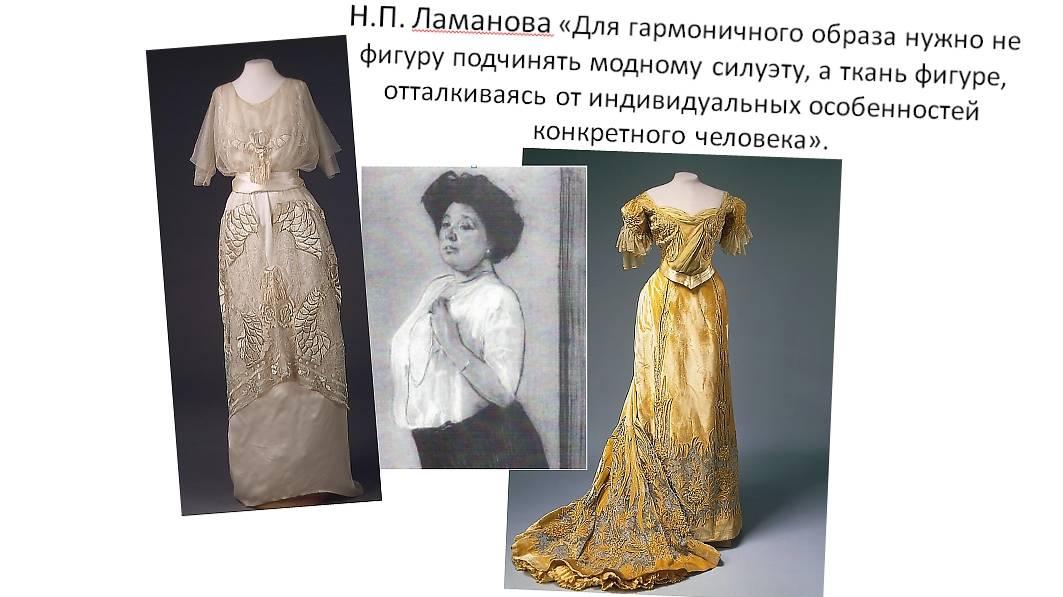 Надежда Петровна Ламанова.