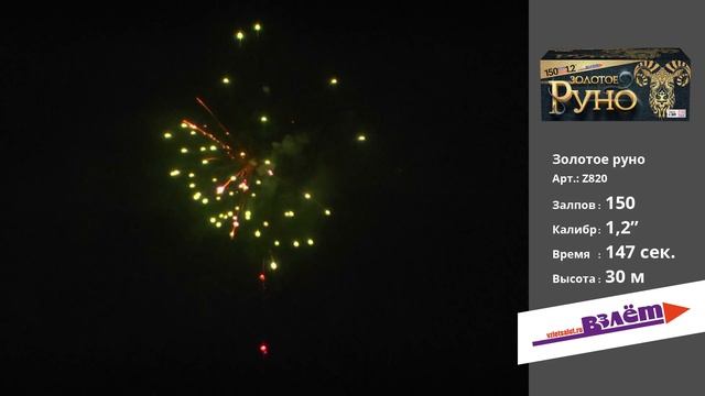 Золотое Руно Z820