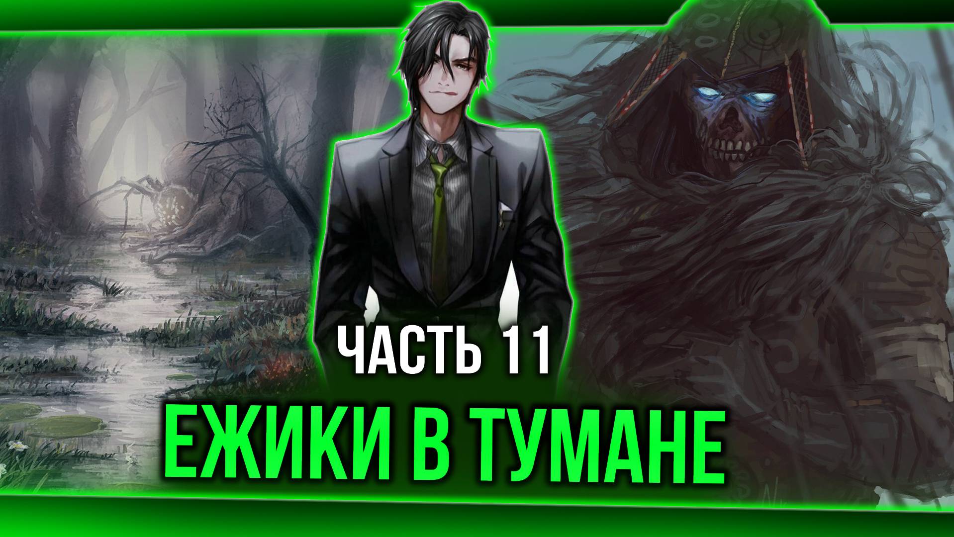 [ Трудовик #11 ] - Ежики в тумане, а в тумане НЕХ!