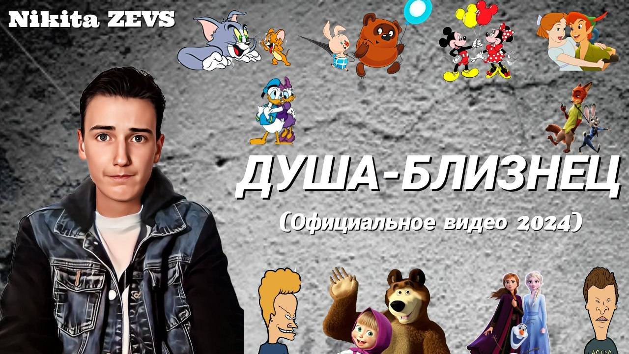 Nikita ZEVS — ДУША-БЛИЗНЕЦ (Официальное видео 2024)