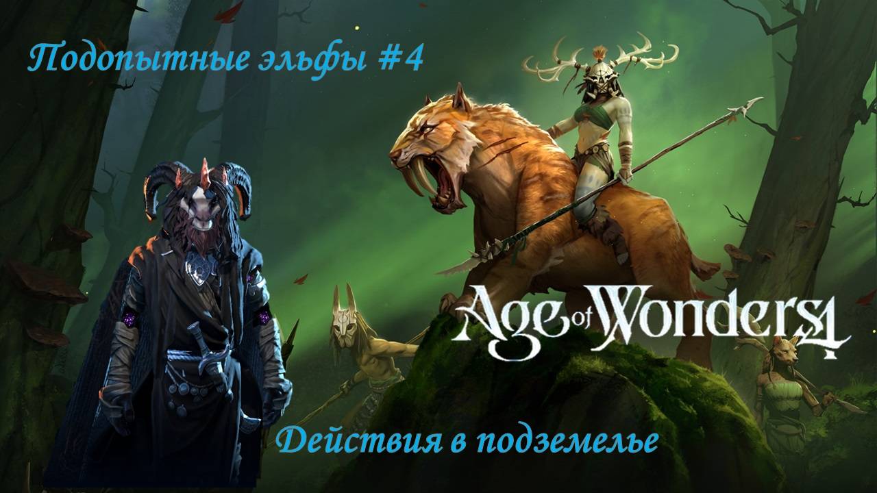 Age of Wonders 4 | Подопытные эльфы  #4 | Остров бурь | Действия в подземелье