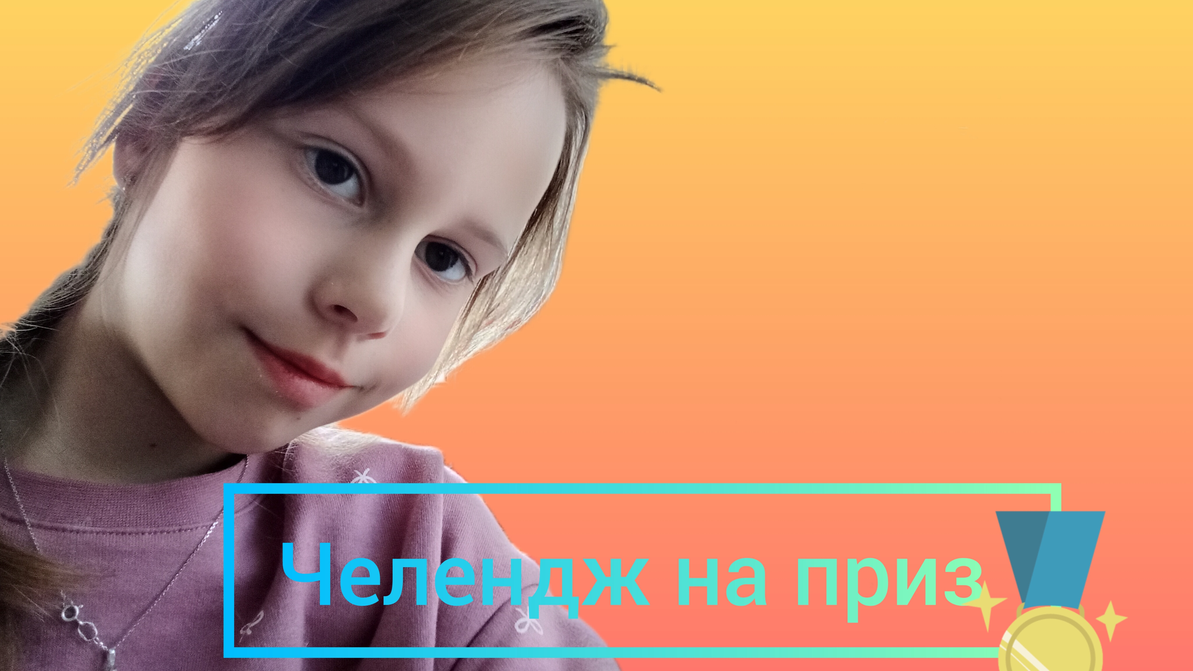 челендж на приз