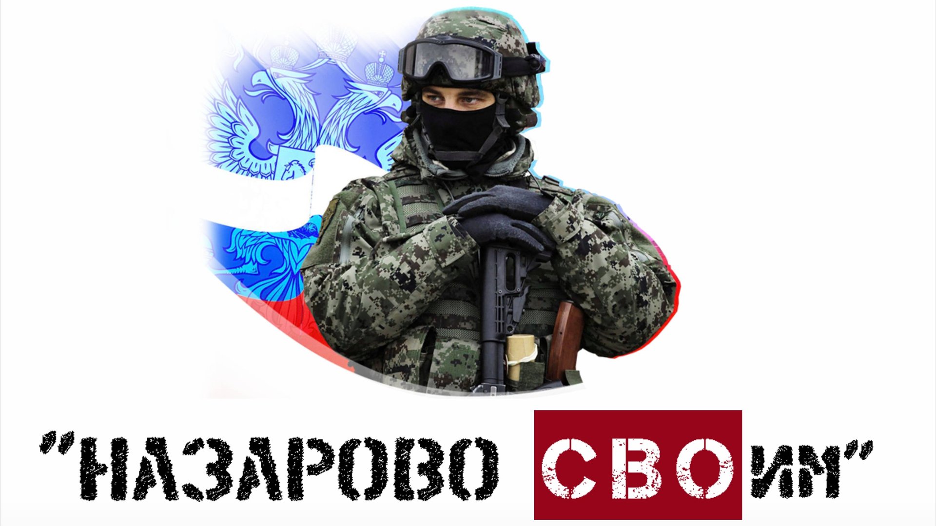 Большой благотворительный концерт "Назарово СВОим" 16.09.2024 г.