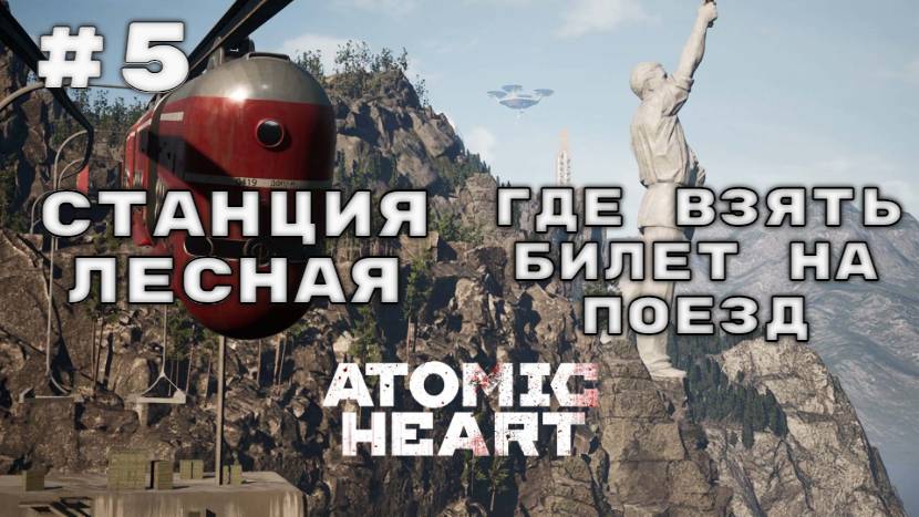 Прохождение Atomic Heart. Часть 5. Станция Лесная.