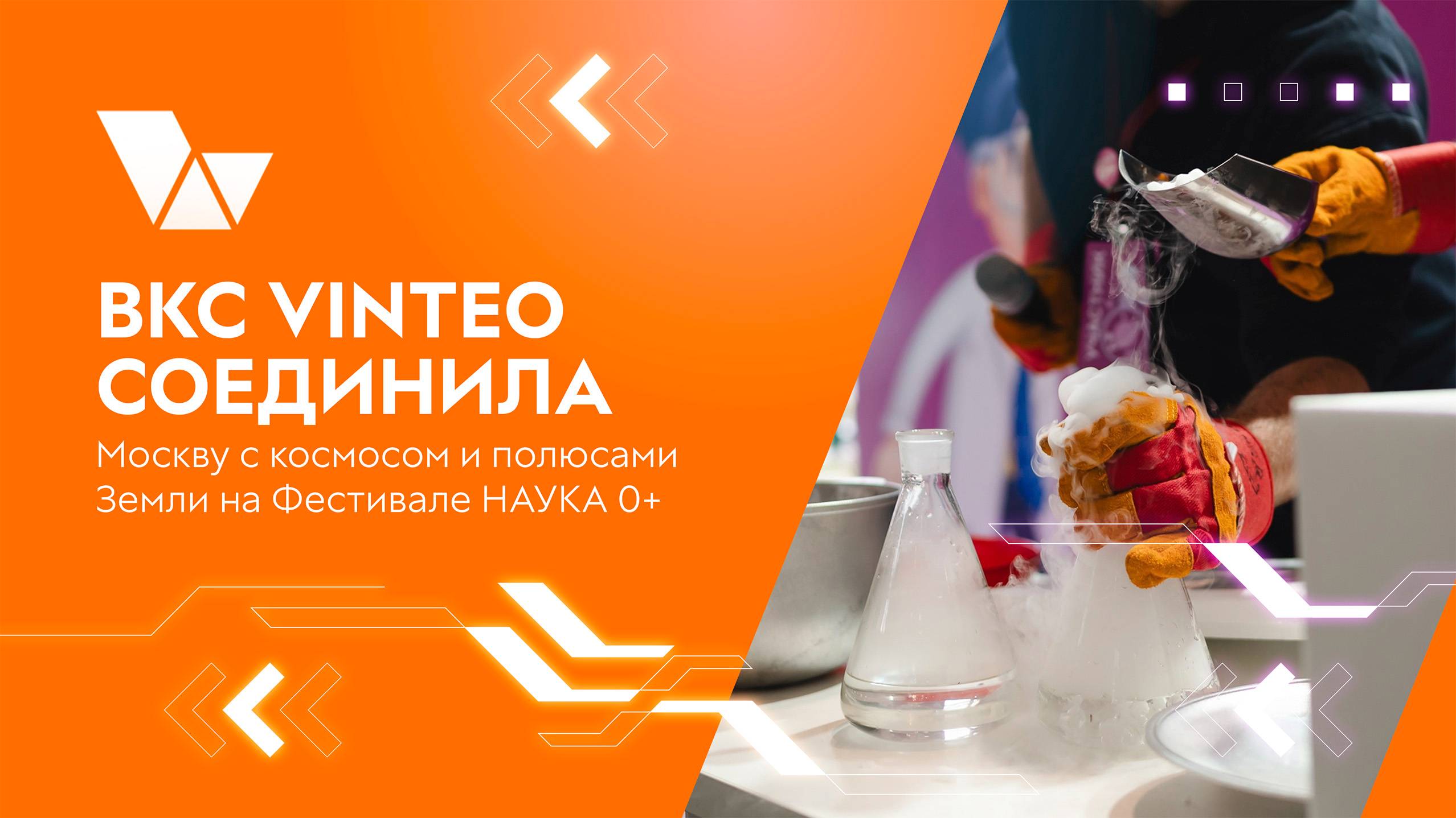 ВКС VINTEO соединила Москву с космосом и полюсами Земли на Фестивале НАУКА 0+