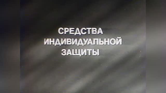 Средства индивидуальной защиты