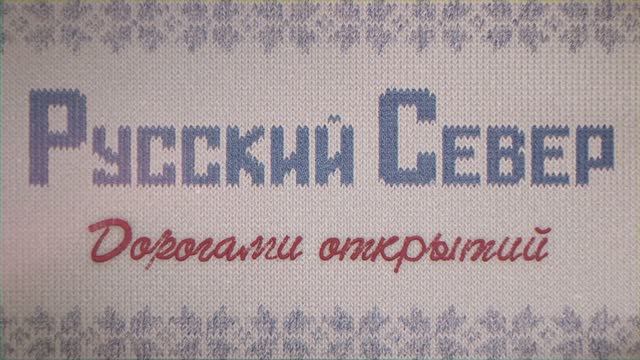 Дорогами открытий: Русский Север