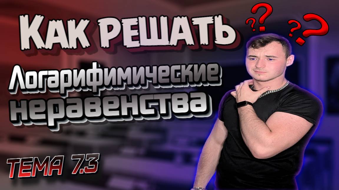 Тема 7.3 Логарифмы\ Логарифмические неравенства\ Курс по подготовки к ЕГЭ по профилю