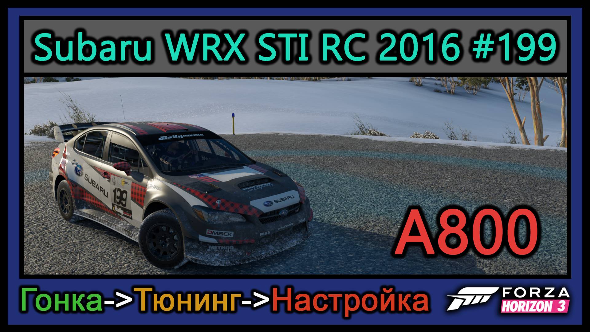 Subaru WRX STI Rally Car 2016 #199 | Тюнинг | A800 | Forza Horizon 3 |