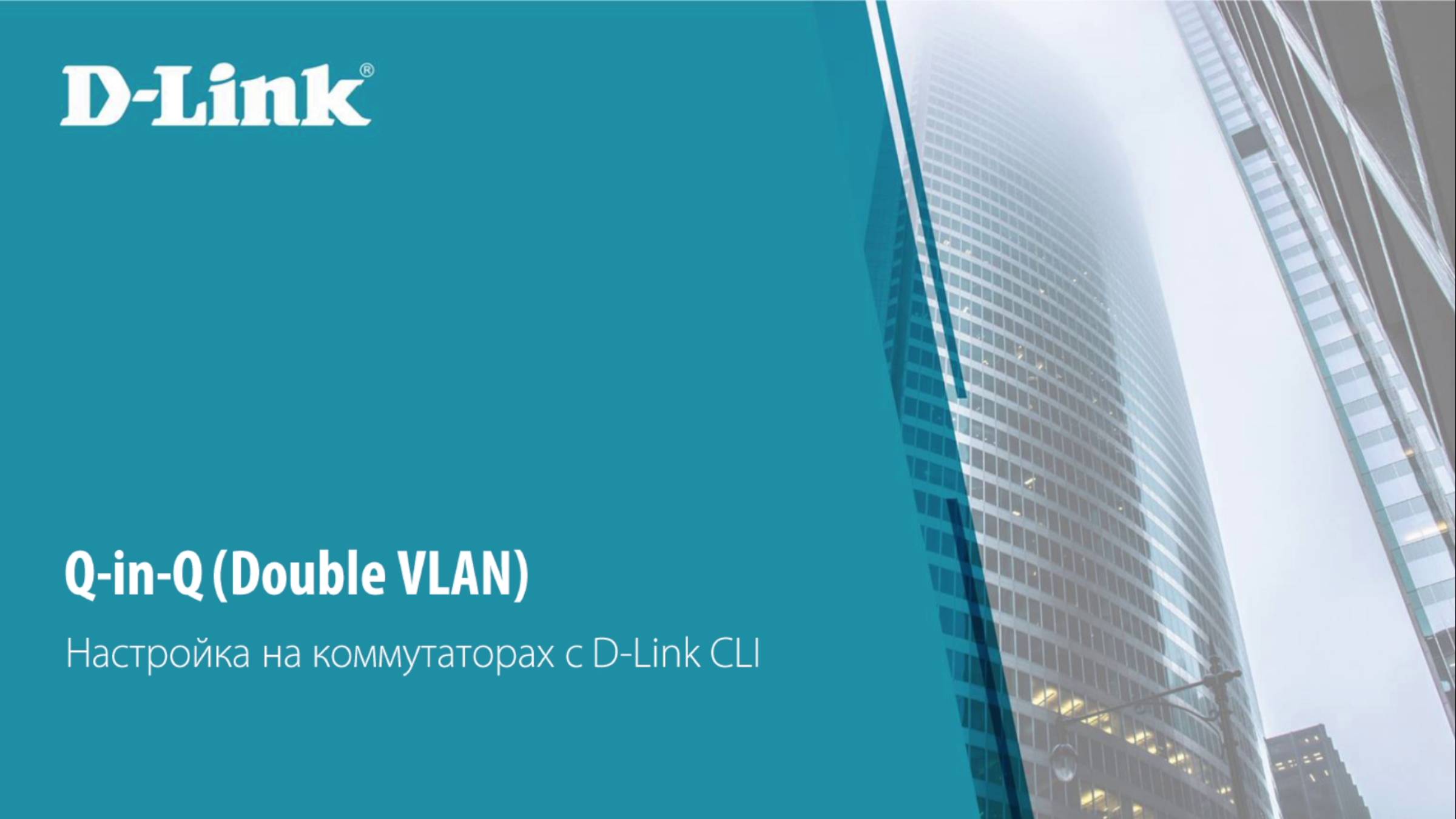 Вебинар: Настройка Q-in-Q на коммутаторах c D-Link-like CLI