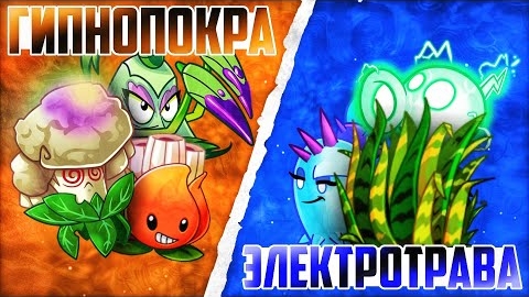 Старт третьего чемпионата PvZ Дичи! Команда ГипноПокры vs команда ЭлектроТравы