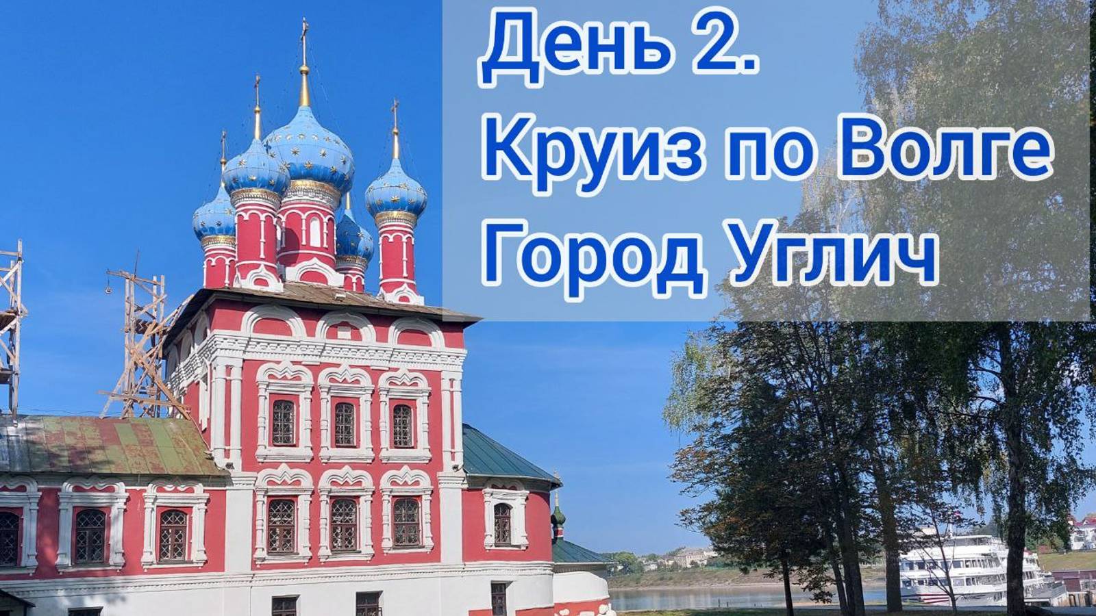 Круиз по Волге. Углич. День 2. Теплоход Лунная соната