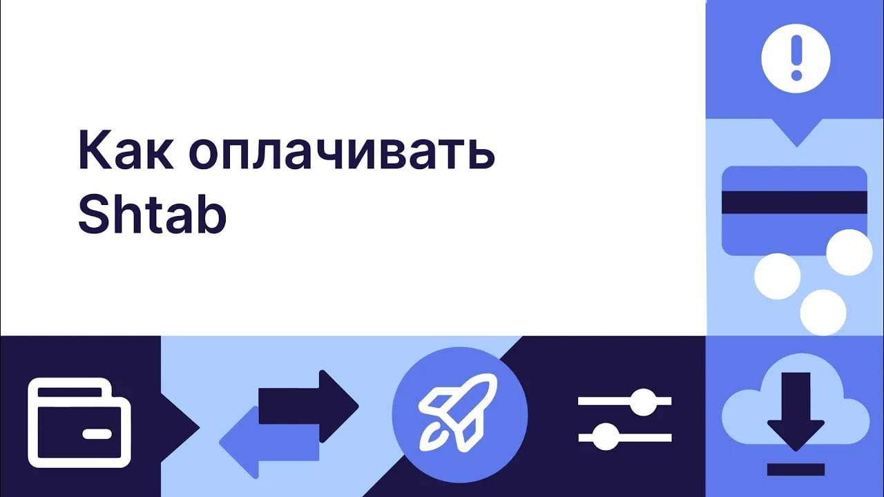 Как платить за использование Shtab, если вы ИП или ООО