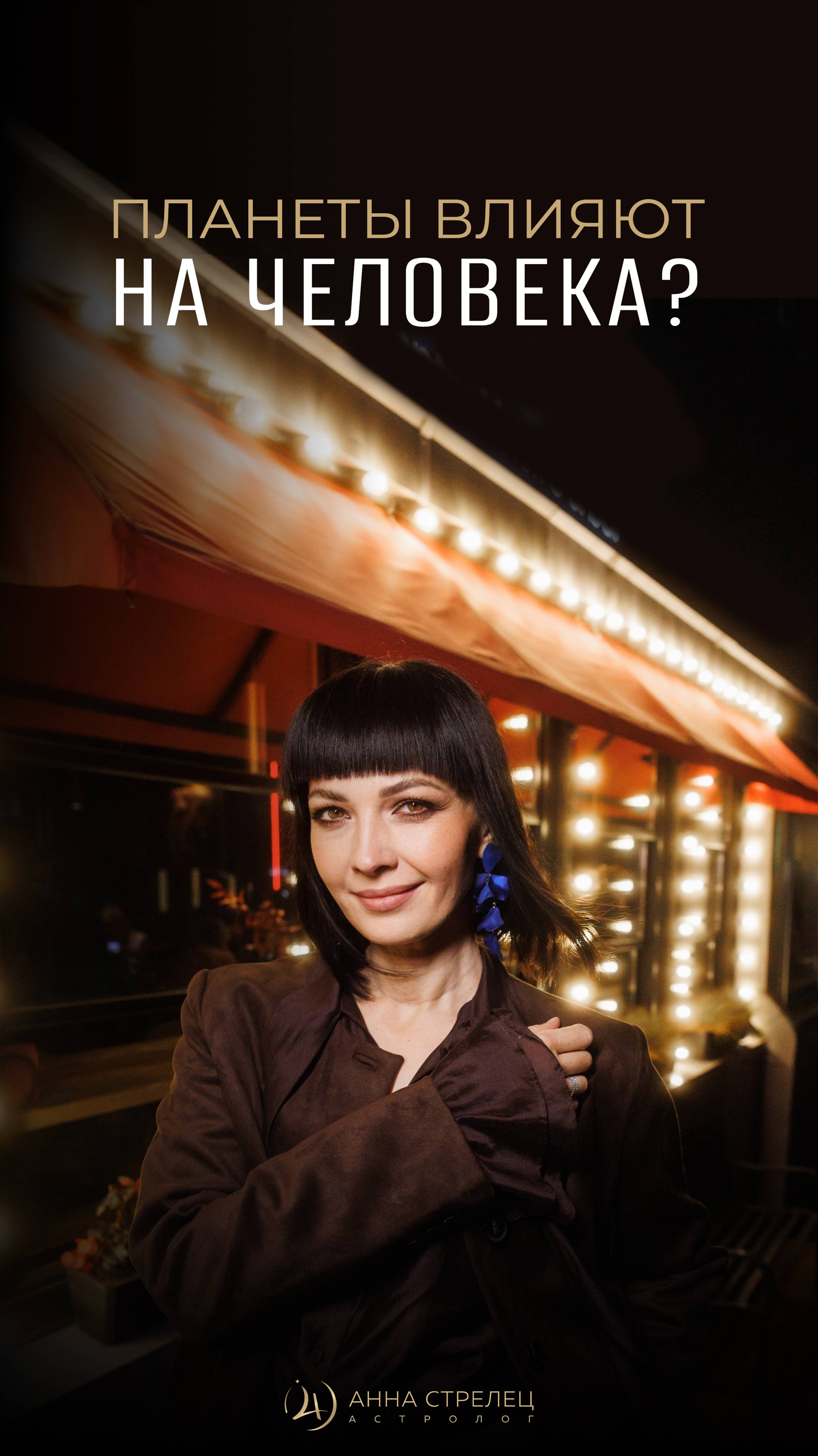 Как связаны ПЛАНЕТЫ и наша ЖИЗНЬ: Закон синхронизма!