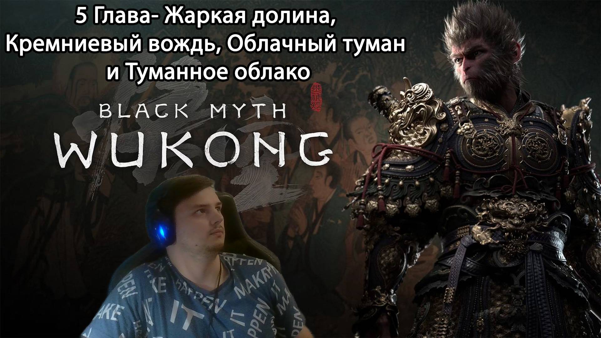 #21 Black myth: Wukong. 5 глава- Жаркая долина, Кремниевый вождь, Облачный туман и Туманное облако