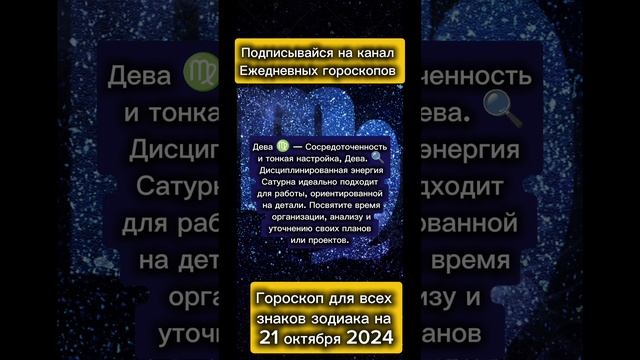Гороскоп дня на 21 октября 2024