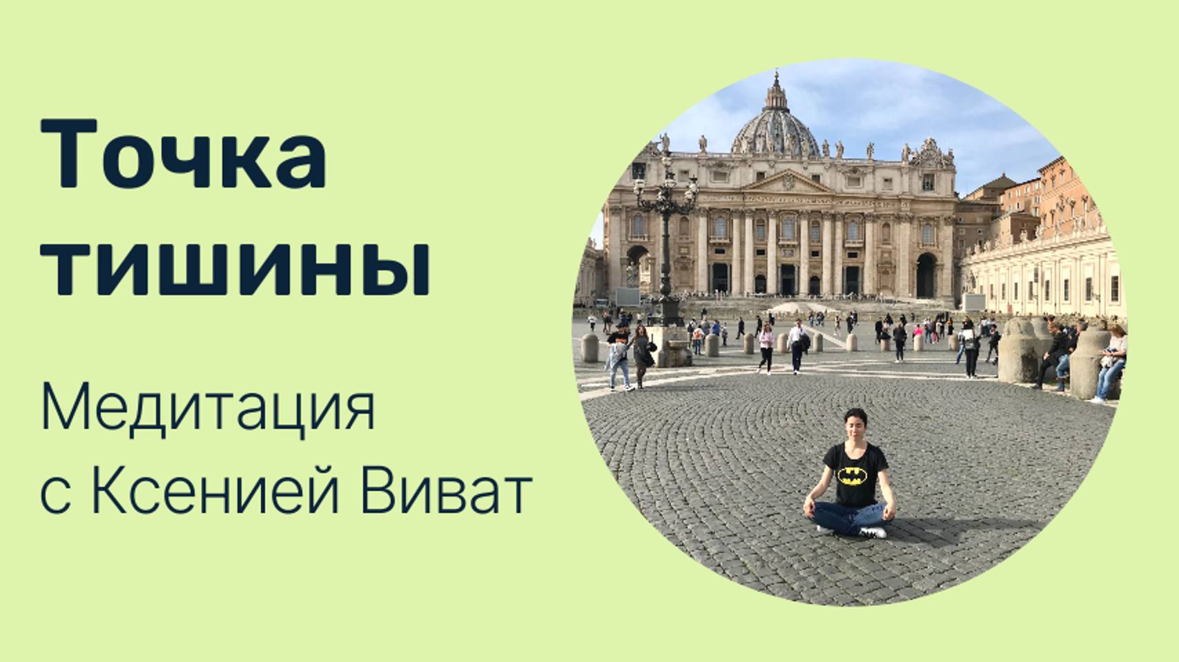 Медитация "Точка тишины"