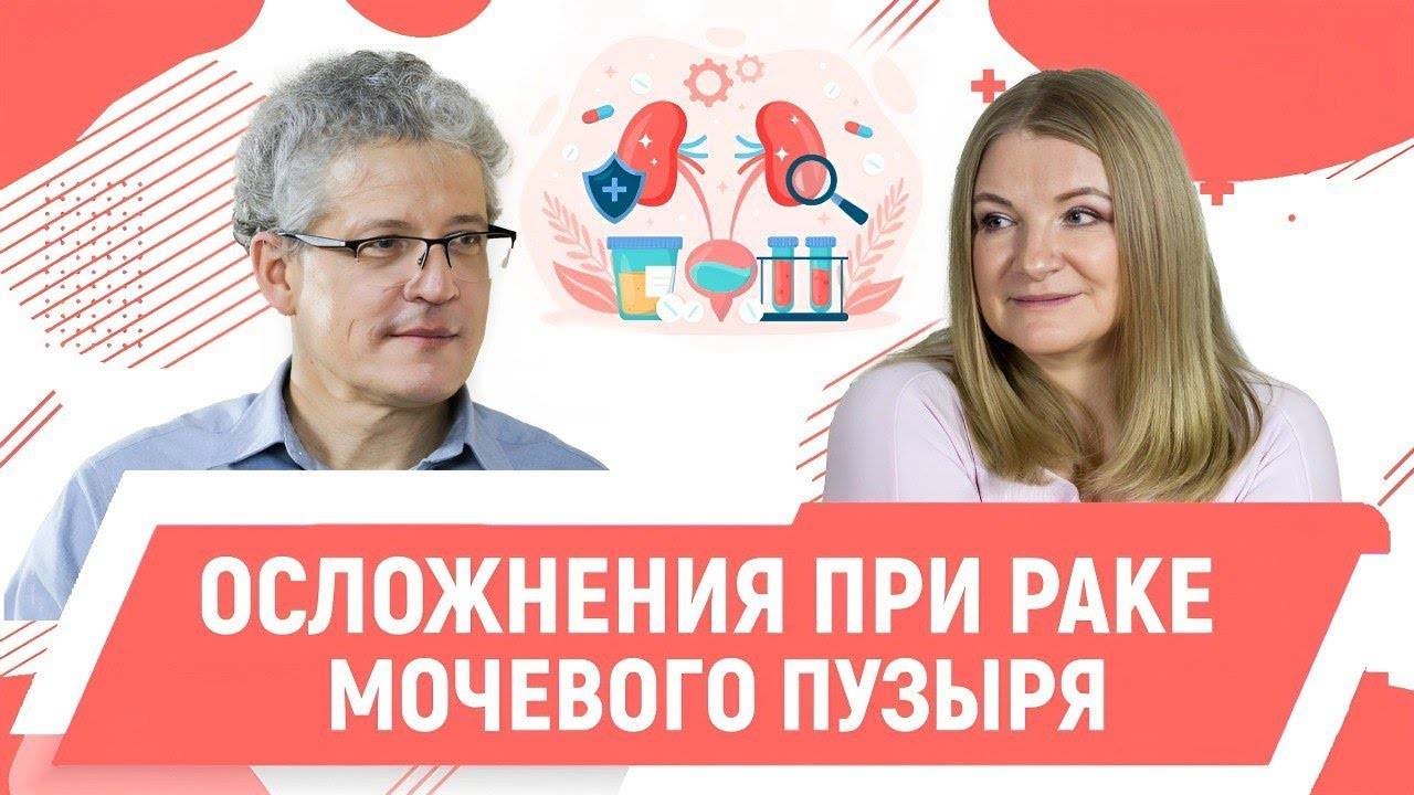 Рак мочевого пузыря_ симптомы и осложнения. Хирург-онколог, Сергеев Владимир.