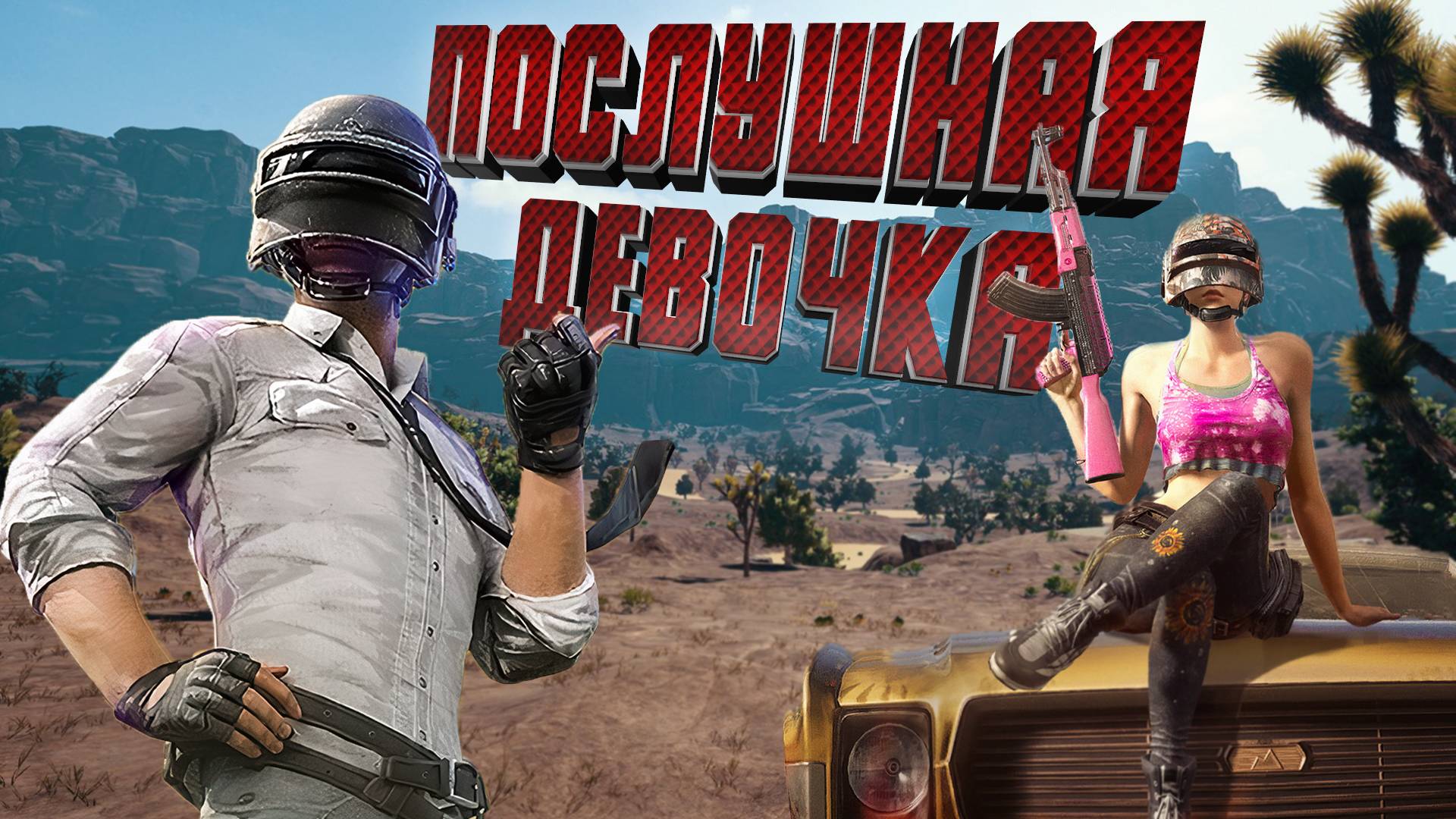 #2 Девушка впервые зашла в PUBG
