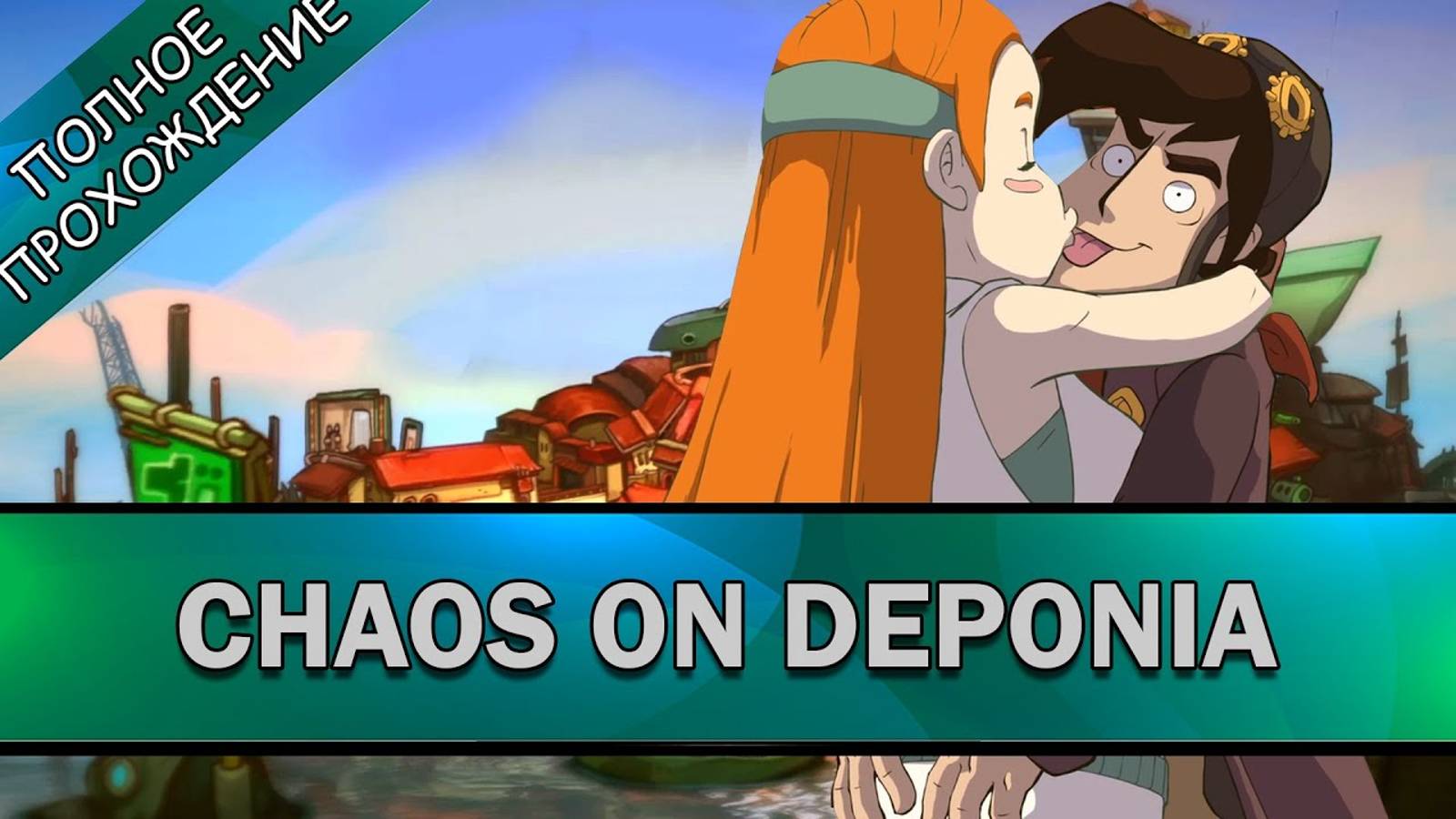 #2 Chaos on Deponia ➤ ПОЛНОЕ ПРОХОЖДЕНИЕ на РУССКОМ без КОММЕНТАРИЕВ