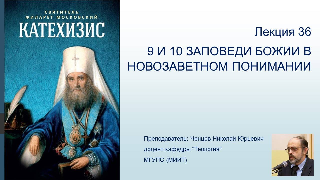 Комментарии на Пространный христианский катехизис – Лекция 36