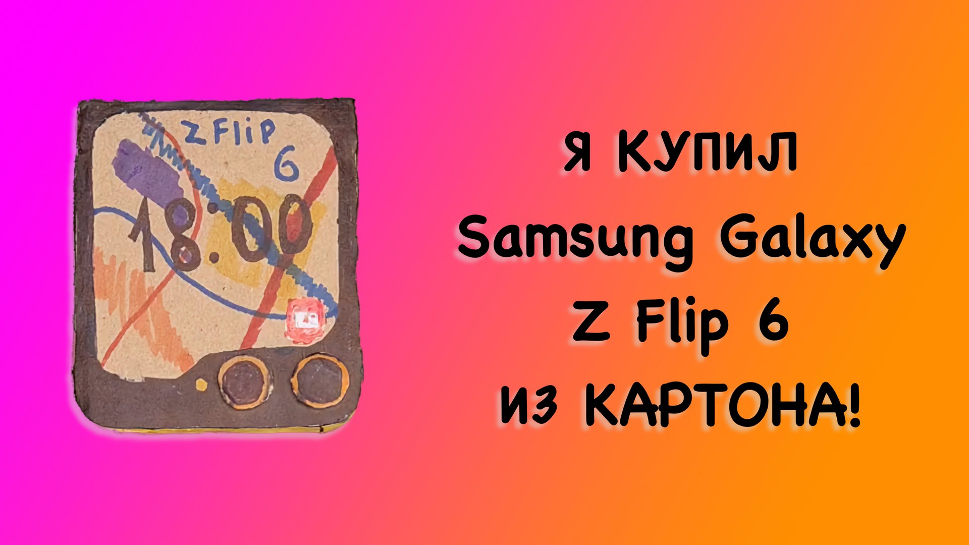 Я КУПИЛ *бета-версию* Samsung Galaxy Z Flip 6 ИЗ КАРТОНА! | FlameGame