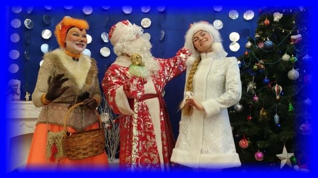 Новогоднее поздравление с Лисой