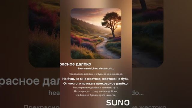 Прекрасное далеко