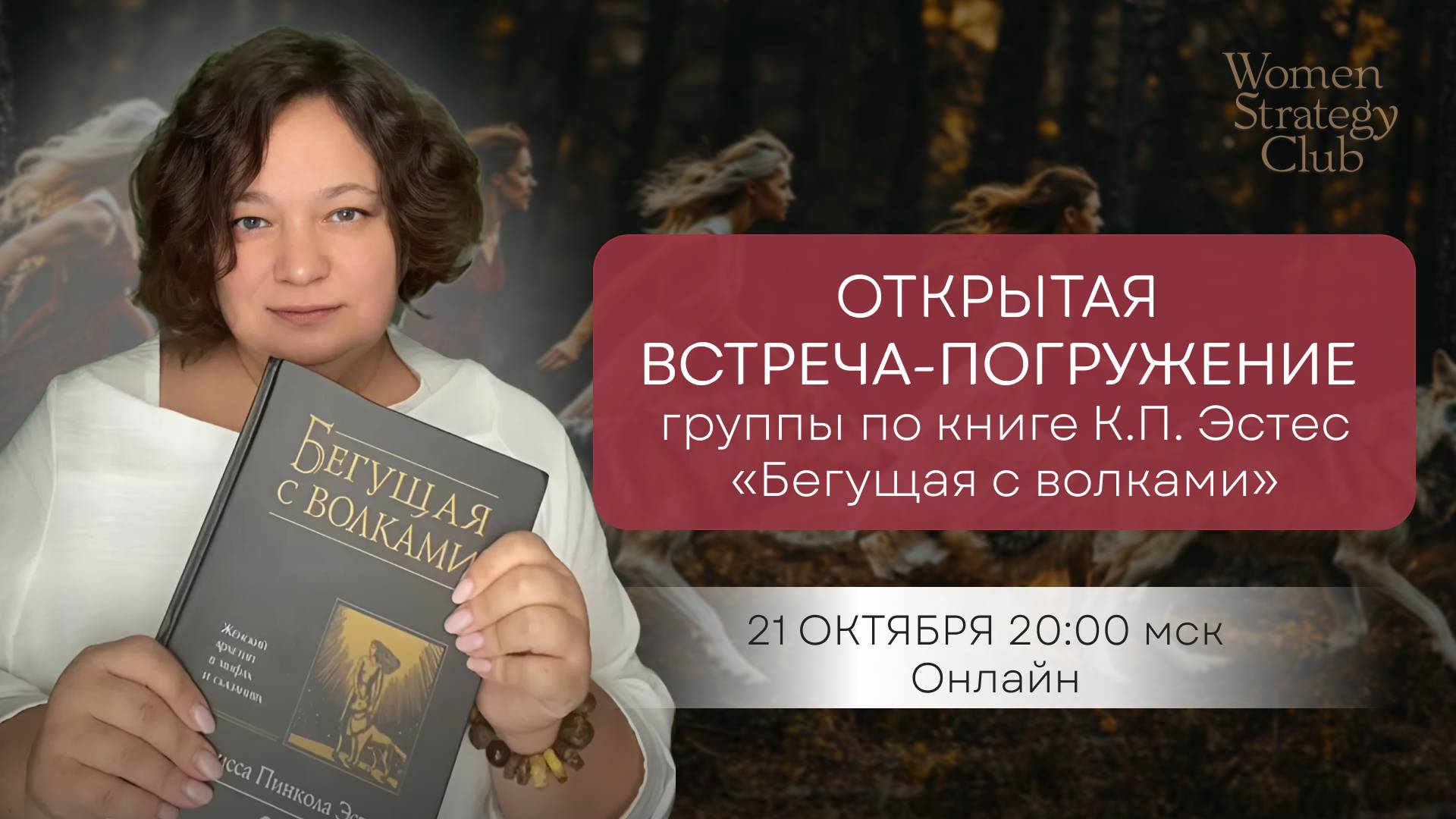 Тамара Рогачёва встреча-погружение в книгу "Бегущая с волками"