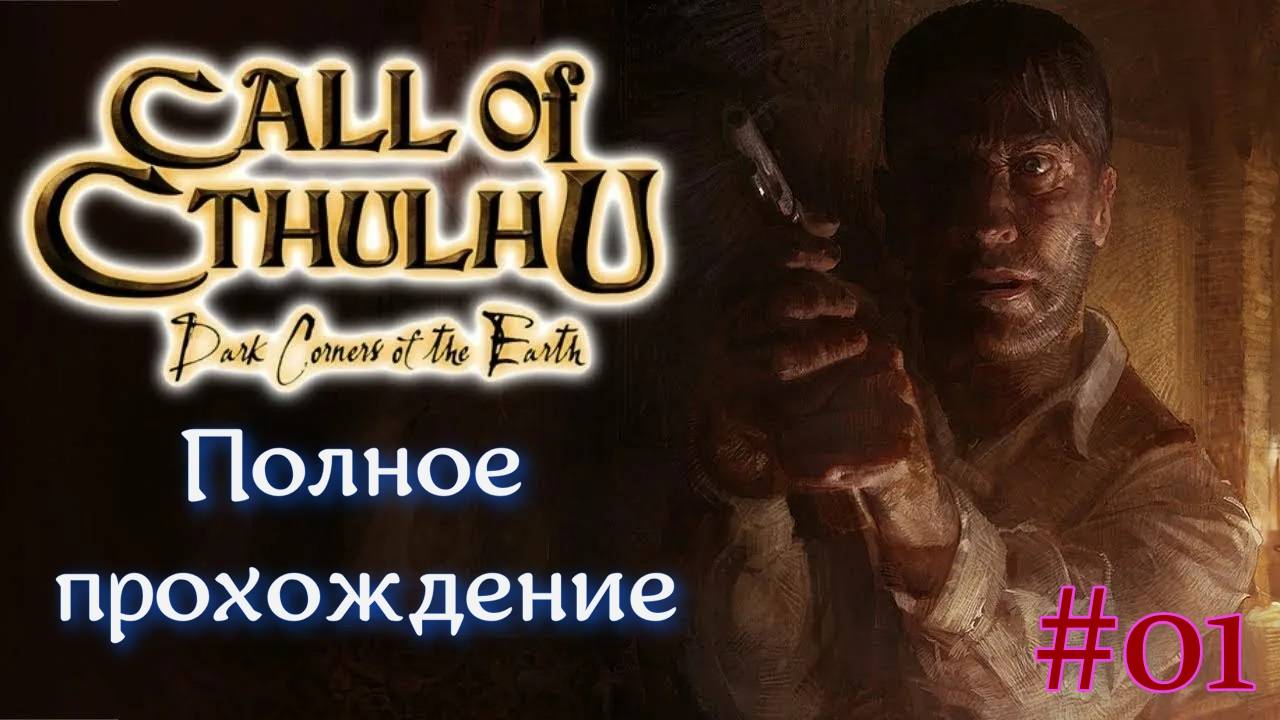 Call of Cthulhu: Dark Corners of the Earth (2005). Хоррор. Полное прохождение (на ПК). Часть 01.