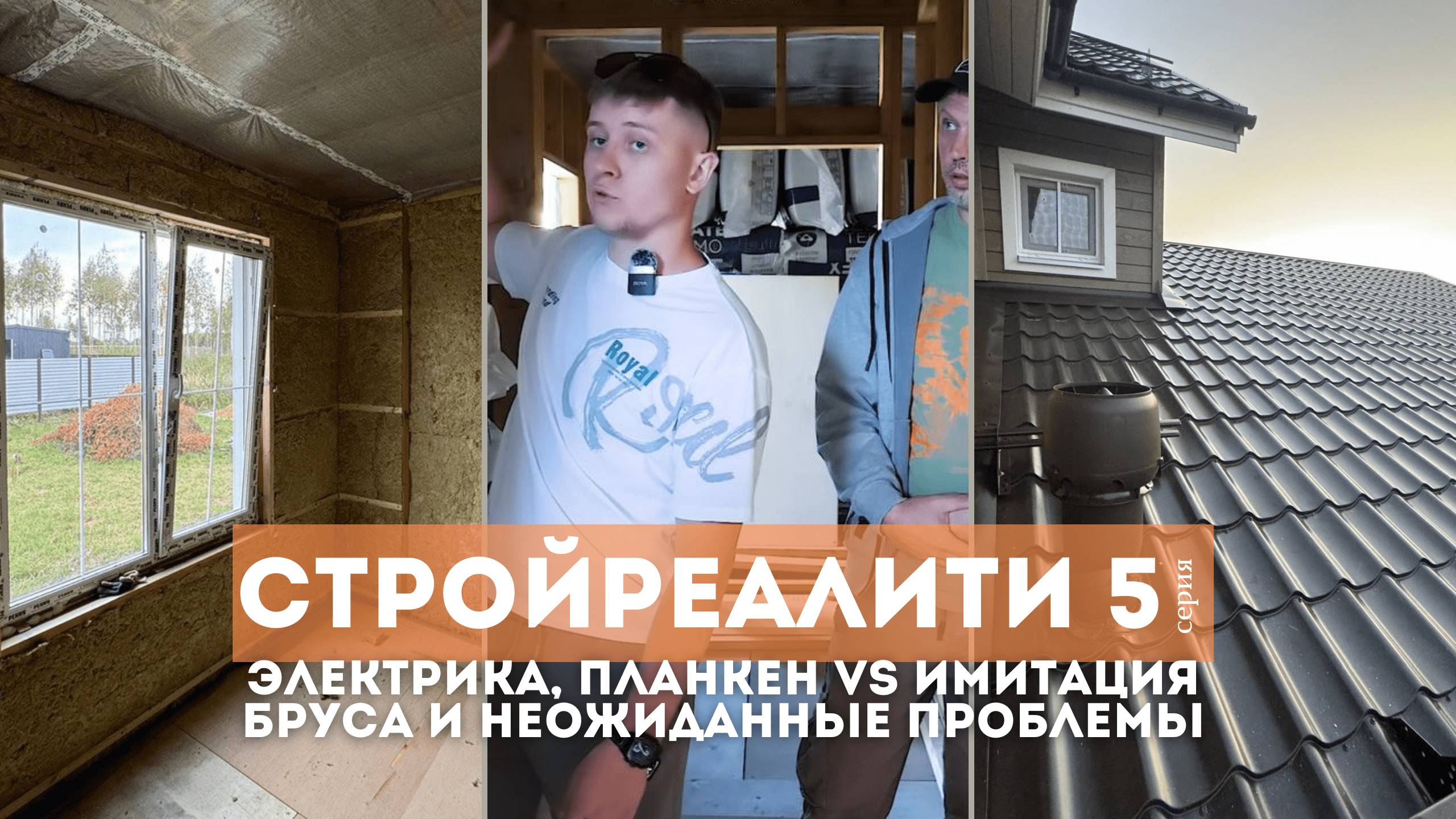 СТРОЙРЕАЛИТИ. 5 серия: электрика, планкен на фасаде, проблемы с колоннами.