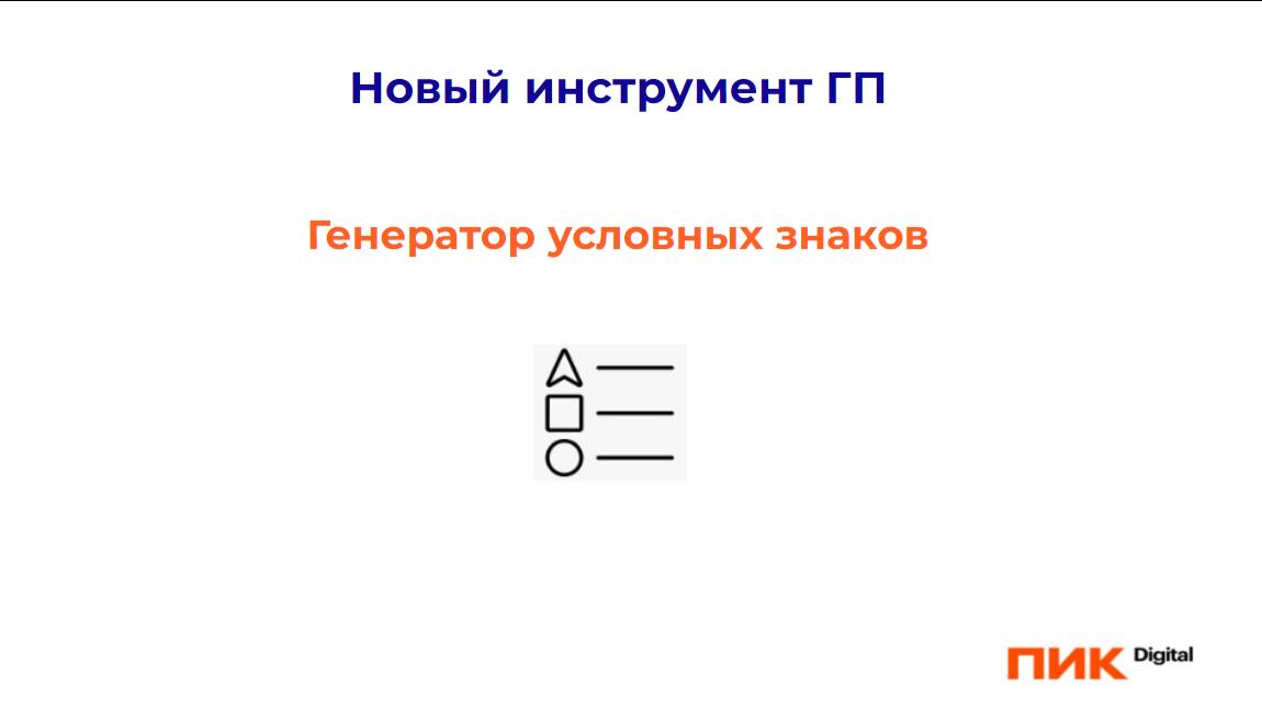 PikTools Генплан. Генератор условных знаков