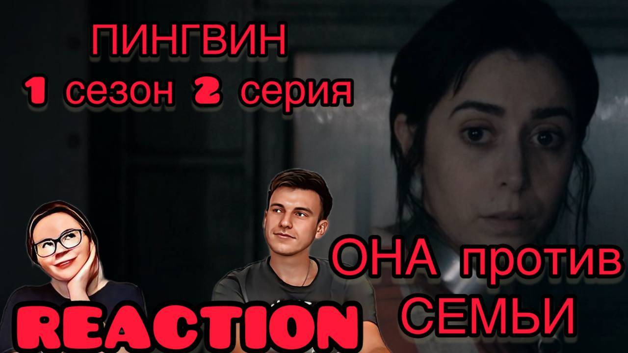 ПИНГВИН идёт по ГОЛОВАМ! / РЕАКЦИЯ на ПИНГВИН // 1 сезон 2 серия