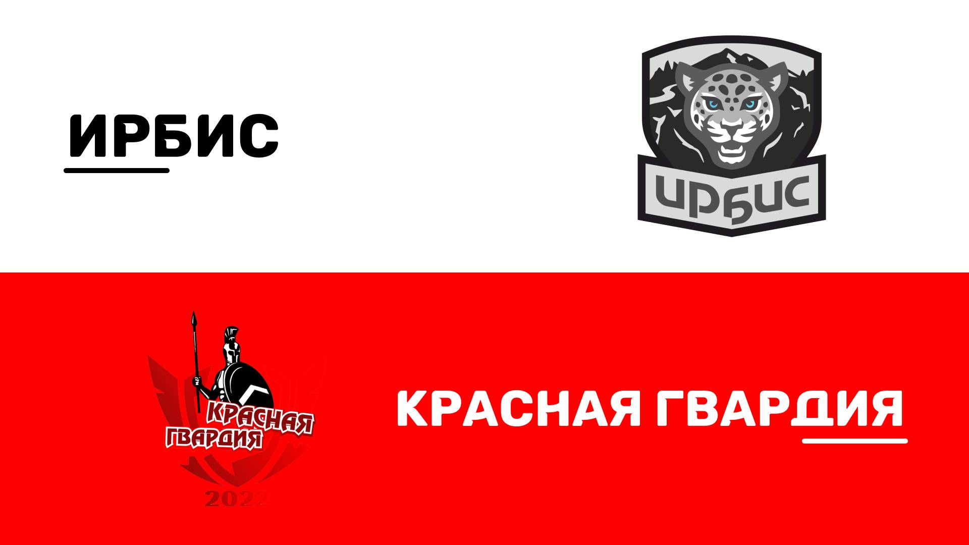 ИРБИС v КРАСНАЯ ГВАРДИЯ | Зима 2024/25 (Лига 4Б) | 3 тур