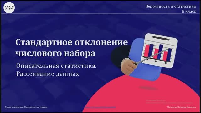 Урок № 5 Стандартное отклонение числового набора 8 класс