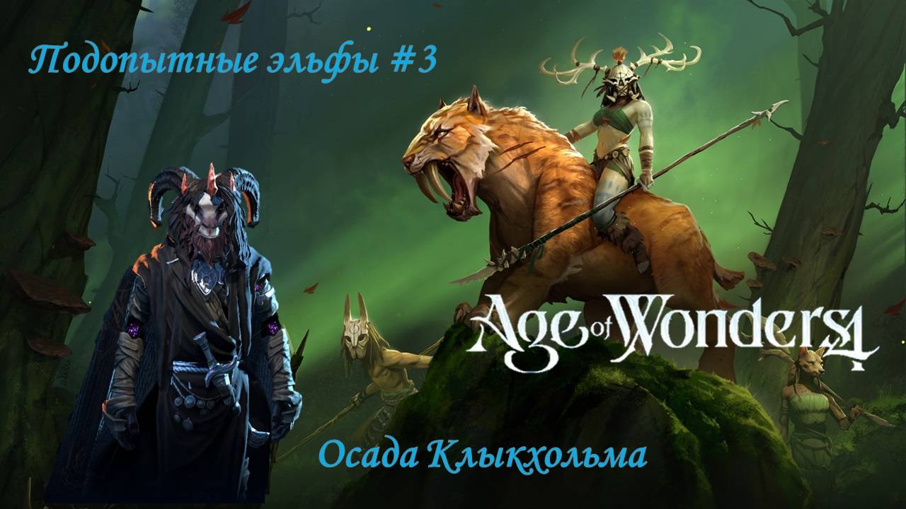 Age of Wonders 4 | Подопытные эльфы  #3 | Остров бурь | Осада Клыкхольма