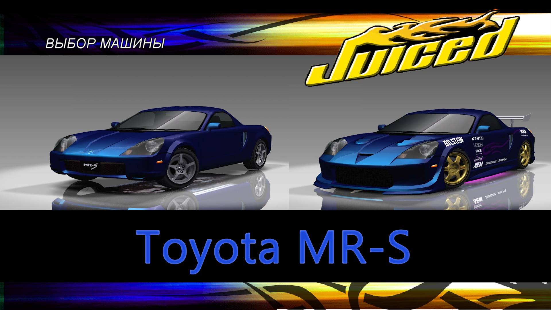 Toyota MR-S | Сток / Тюнинг | Juiced |