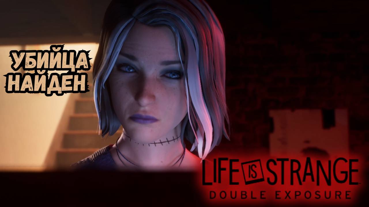 LIFE IS STRANGE: DOUBLE EXPOSURE  ПРОХОЖДЕНИЕ► Глава 2 - Полутень ► Фото убийцы Сафи
