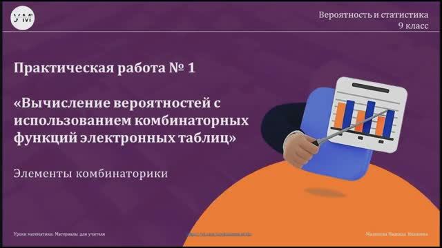 Урок № 8 Пр.р № 1 «Вычисление вероятностей с использованием комбинаторных функций эл.т 9 класс