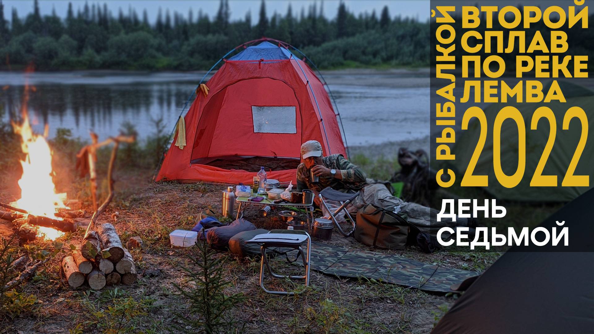 2-й сплав по реке Лемва с рыбалкой. 7 день