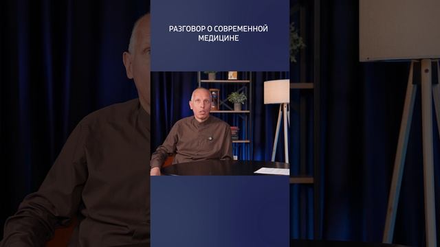Правда о современной медицине #альтернативнаямедицина