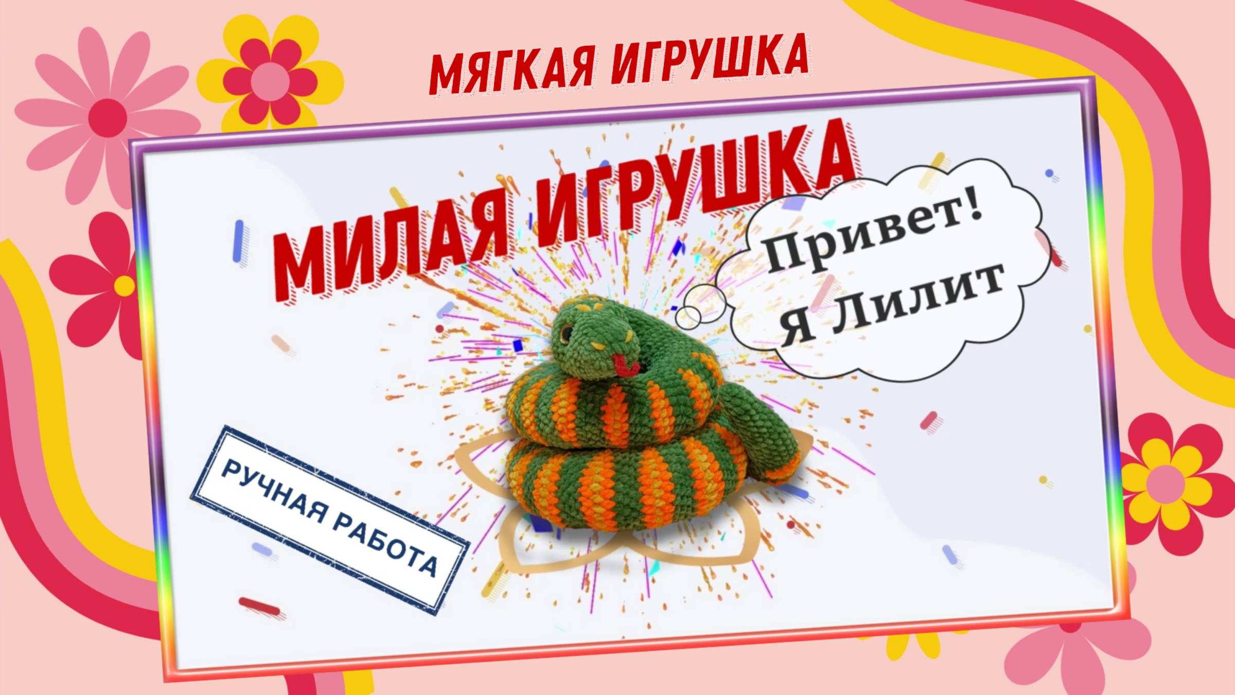 Вязаная игрушка змея Лилит