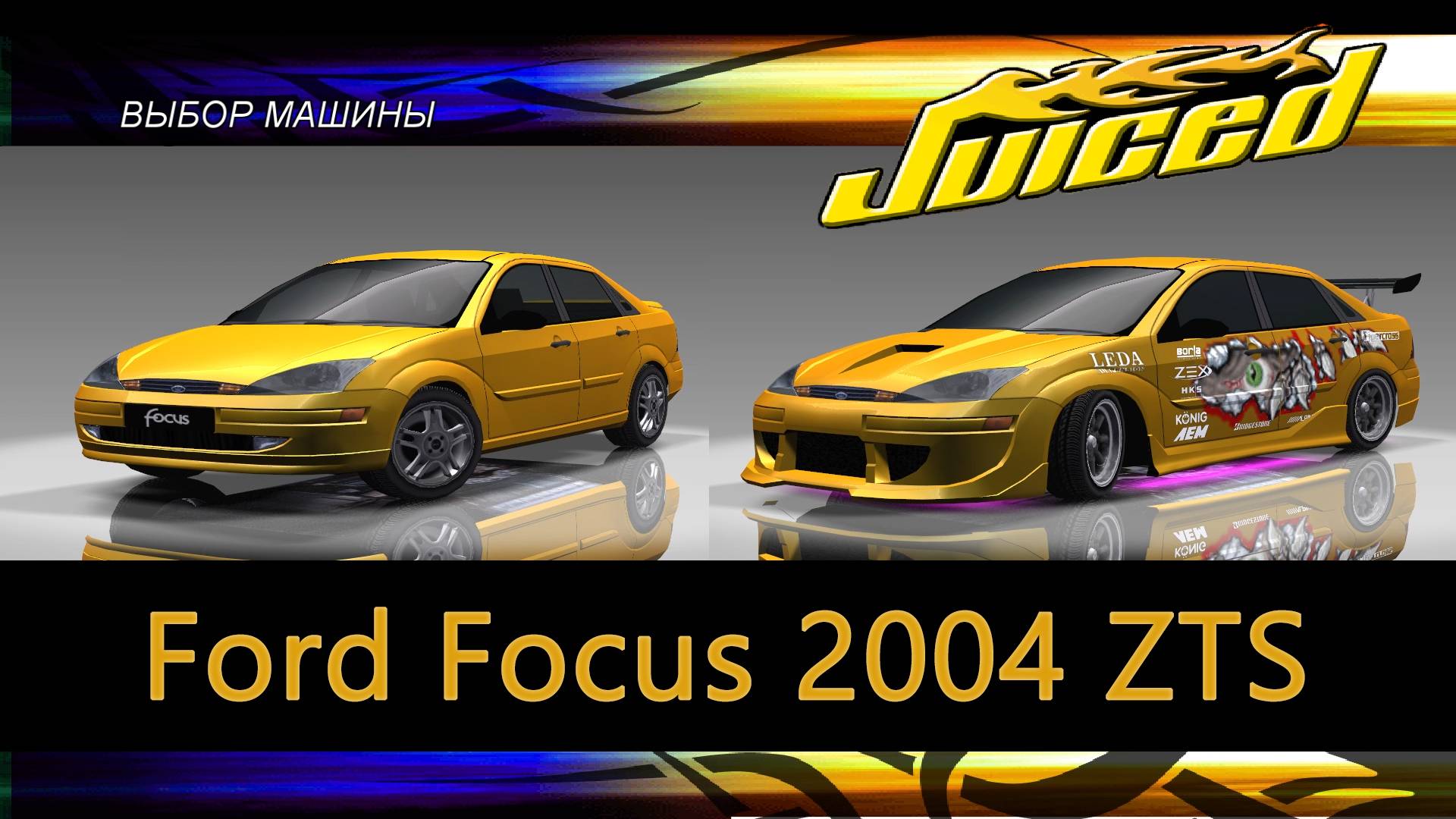 Ford Focus 2004 ZTS | Сток / Тюнинг | Juiced |
