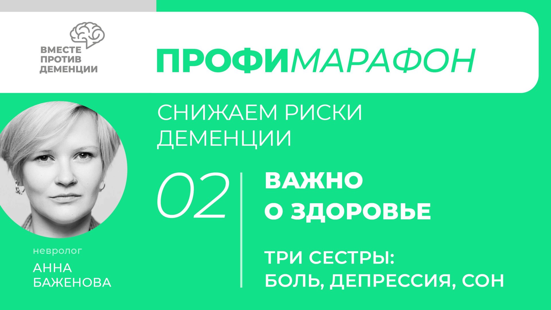 ПрофиМарафон: снижаем риски деменции. 
Важно о здоровье. «Три сестры: боль, сон, депрессия»