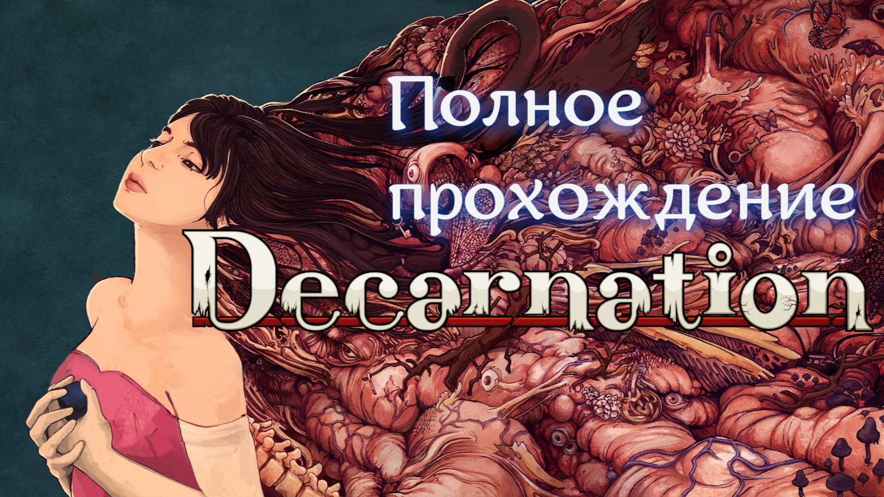 Decarnation (2023). Психоделический хоррор с музыкой от Акиры Ямаоки. Полное прохождение (на ПК).