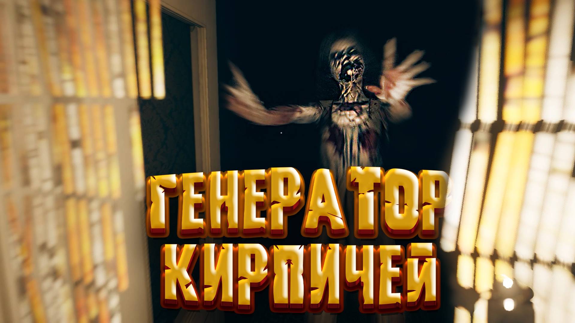 Генератор Кирпичей September 7th