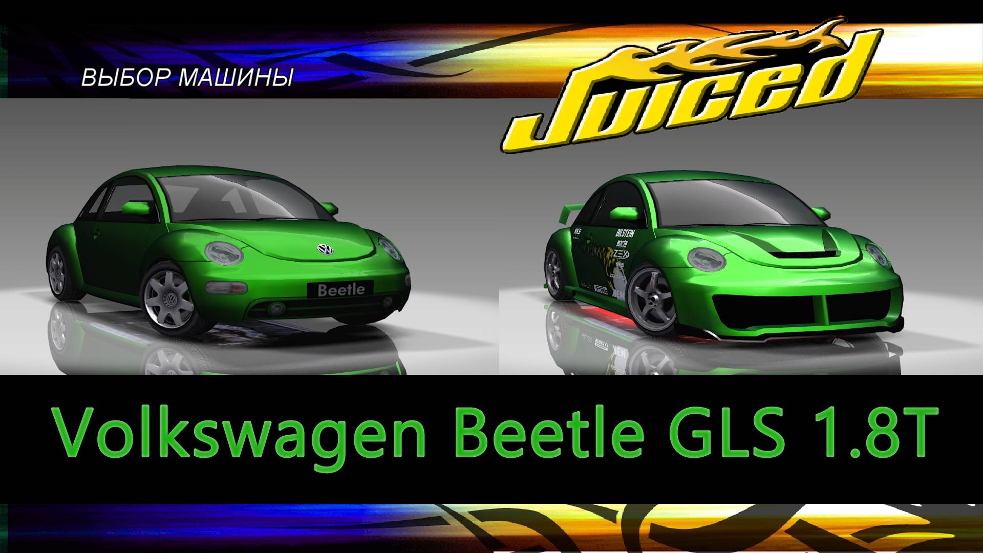 Volkswagen Beetle GLS 1.8T | Сток / Тюнинг | Juiced |