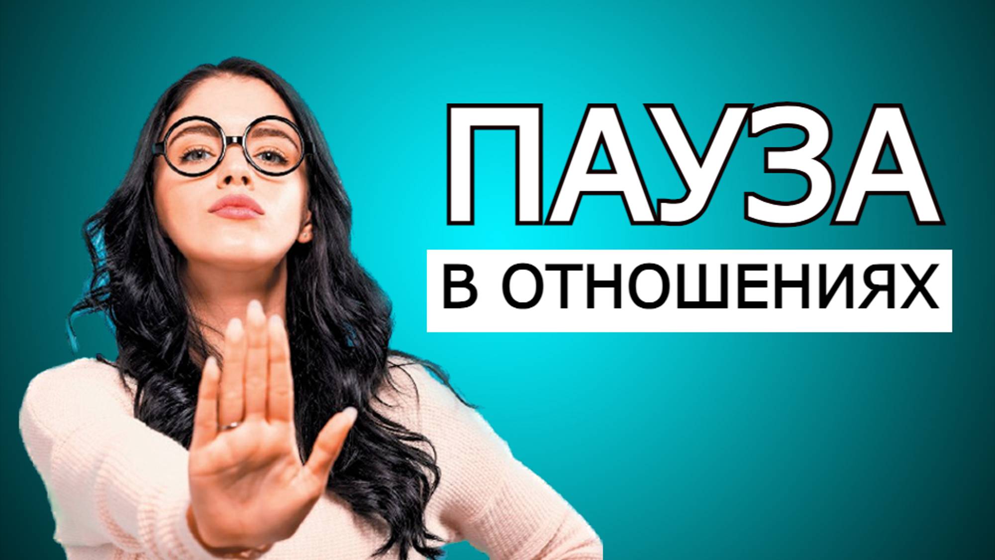 ПАУЗА В ОТНОШЕНИЯХ по инициативе ЖЕНЩИНЫ. Как себя вести?